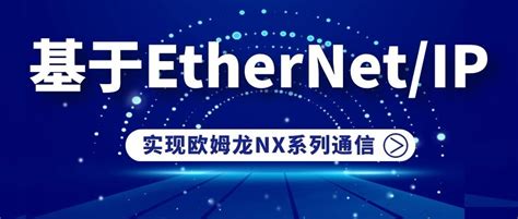 eip协议通信 基于ethernet ip实现欧姆龙nx系列plc通信 csdn博客