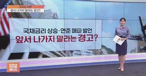 굿모닝 마켓 연준 위원 잇따른 매파 발언앞서 나가지 말라는 경고