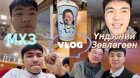 ⭐️Гоё өдрүүд влог🤍 МХЗ Үндэсний Зөвөлгөөн👨‍🎓 Part1 Youtube