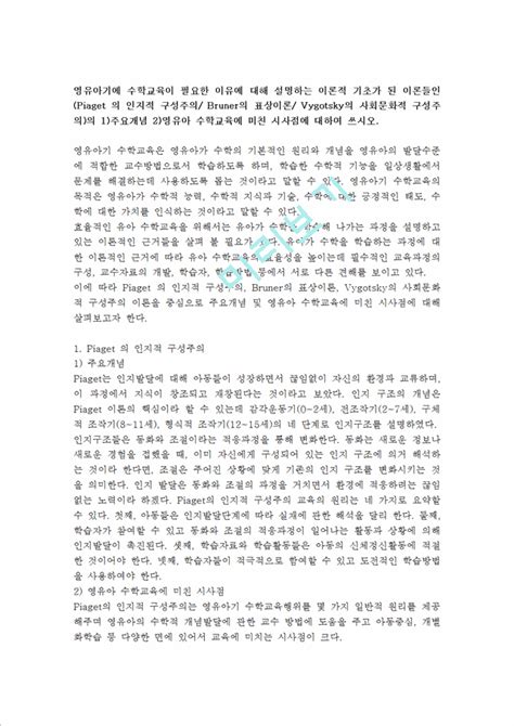 영유아기에 수학교육이 필요한 이유에 대해 설명하는 이론적 기초가 된 이론들인 Piaget 의 인지적 구성주의 Bruner의 표상이론 Vygotsky의 사회문화적 구성