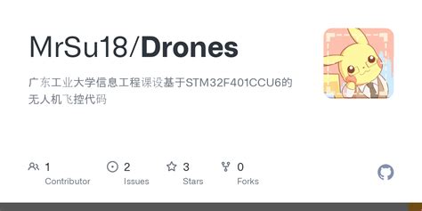 GitHub MrSu Drones 广东工业大学信息工程课设基于STM F CCU 的无人机飞控代码