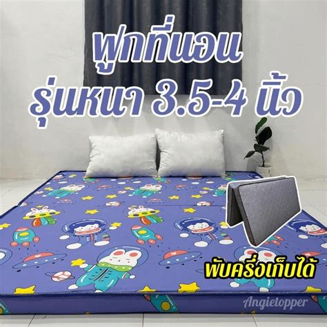 ฟูกที่นอน รุ่นหนา3 5 4นิ้ว ลายการ์ตูน นุ่มแน่น พับเก็บได้ ปูนอนพื้นหลังไม่ติดพื้น มี 3 5 5 6