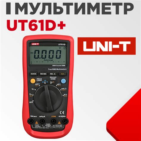 Мультиметр Uni T Ut61d купить по выгодной цене с доставкой по Москве и всей России Интернет