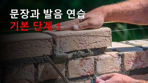 문장과 발음 연습 기본단계 1 Youtube