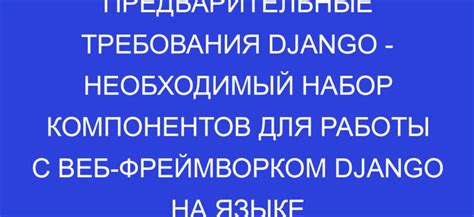 Предварительные требования Django работа с фреймворком на Python