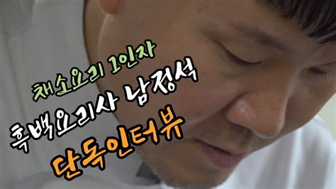 영상 ‘국내 채소요리 1인자 흑백요리사 남정석 인터뷰 Youtube
