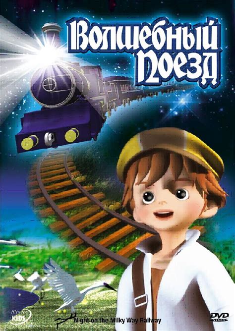 Волшебный поезд смотреть онлайн, 2008