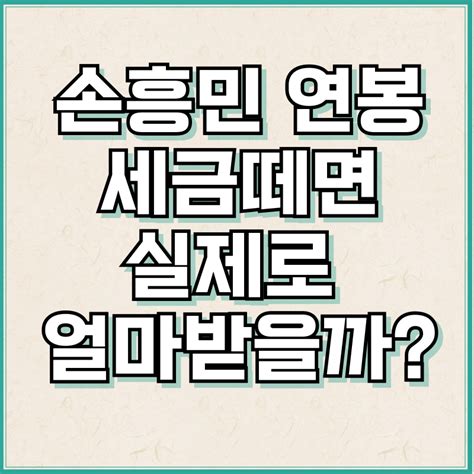 토트넘 연봉 순위 1위 손흥민 연봉 세금 떼면 실제로 얼마 받을까