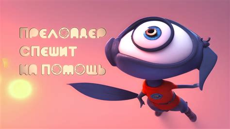 Прелоадер спешит на помощь Youtube