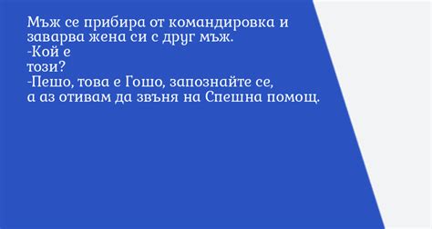 Мъж се прибира от командировка и заварва Вицове Vesti Bg