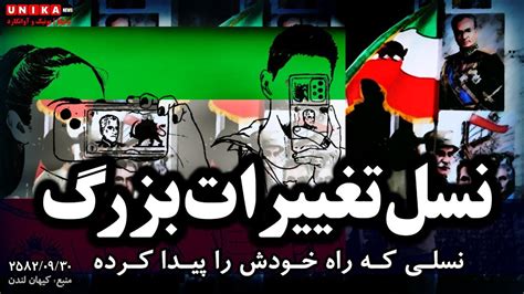 نسل تغییرات بزرگ، نسلی که راه خودش را پیدا کرده Youtube