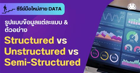 ความรู้มือใหม่สาย Data – รูปแบบข้อมูล พร้อมตัวอย่าง Structured vs Unstructured vs Semi ...