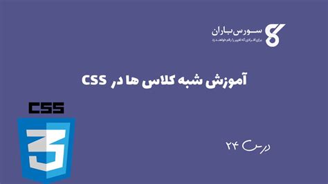 آموزش شبه کلاس ها در Css دانشنامه برنامه نویسی سورس باران