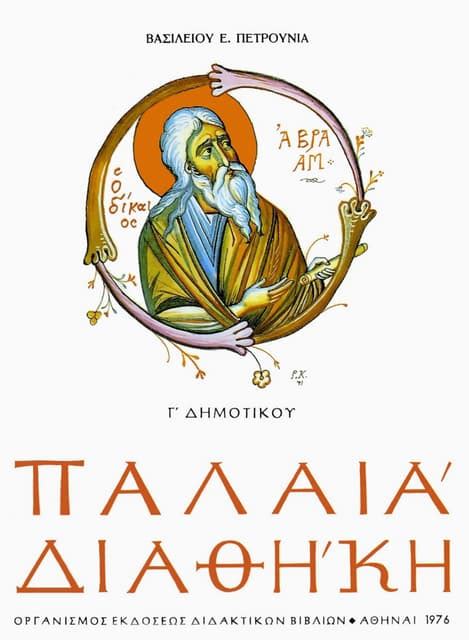 ΘΡΗΣΚΕΥΤΙΚΑ Γ ΔΗΜΟΤΙΚΟΥ 1976 Pdf