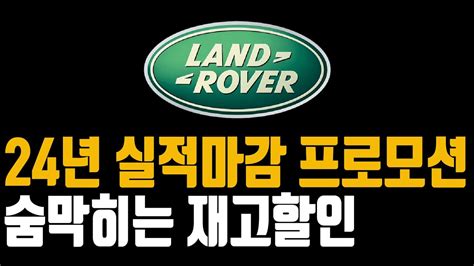 랜드로버 12월 프로모션 할인 최대조건 레인지로버 이보크 디스커버리 디펜더 레인지로버벨라 레인지로버스포츠 보그디스커버리스포츠