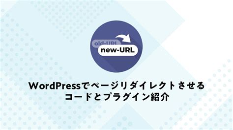 Wordpressで5秒後に別ページにリダイレクトさせるコードと、プラグイン「redirect Redirection」の使い方 【クートス・ラボ】 南大阪・堺・泉大津のデザイン＆ホームページ制作