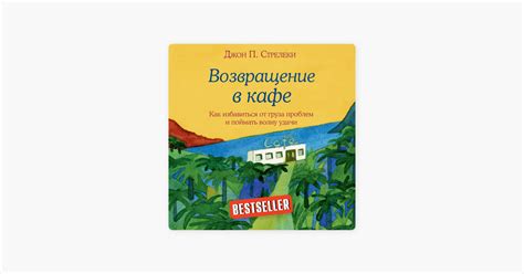 ‎Возвращение в кафе. Как избавиться от груза проблем и поймать волну ...