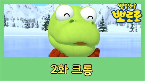 2화 내 친구 크롱 뽀로로의 친구를 소개합니다 뽀친소 뽀롱뽀롱 뽀로로 Youtube