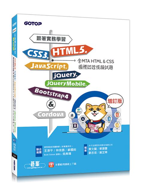 跟著實務學習html5、css3、javascript、jquery、jquery Mobile、bootstrap 4andcordova