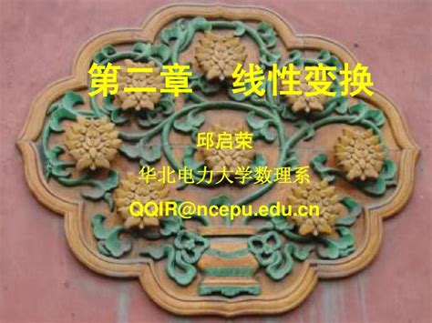 第二章 线性变换word文档在线阅读与下载无忧文档