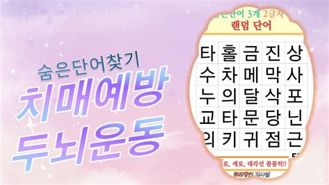 설날을 앞둔 주말 김사범과 퀴즈놀이13 숨은단어찾기퀴즈단어퀴즈치매예방기억력강화치매테스트집중력강화두뇌퀴즈 Youtube