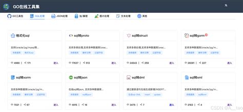 在线多数据库sql处理工具 sql转gorm xorm ent csv json java等 不同类型sql互转在线工具 csdn博客