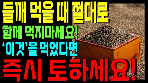 들깨와 절대로 함께 먹지마세요 암과 치매에 걸릴 수 있습니다 들깨 함께 먹으면 보약보다 좋은 3가지와 관절염 무릎통증 싹 사라지는 레시피 들기름 가루 효능 보관법 건강