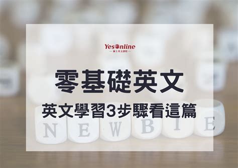 零基礎英文學習者必看－初學英文的有效3個步驟，含適合英文補習班、英文家教特色推薦！ Yesonline線上英文