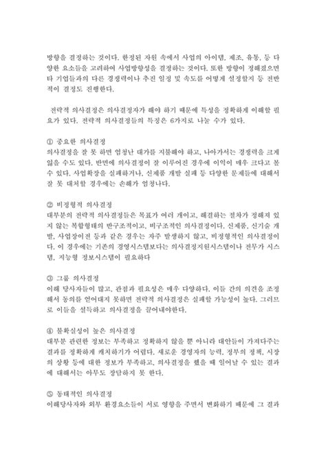 전략적 의사결정과 운영적기능적 의사결정의 정의와 예시에 대해 각각 기술하시오 또한 이 내용을 참고하여 전략경영의 정의에 대해 논하시오 경제경영
