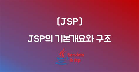 Jsp Jsp의 기본개요와 구조