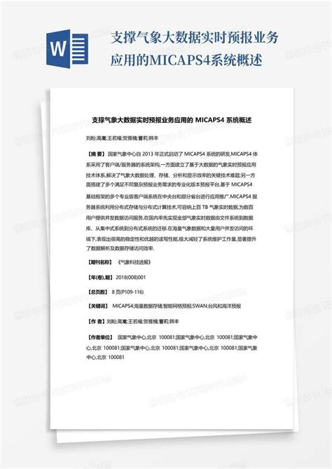 支撑气象大数据实时预报业务应用的micaps4系统概述word模板下载 编号lxmbydnx 熊猫办公