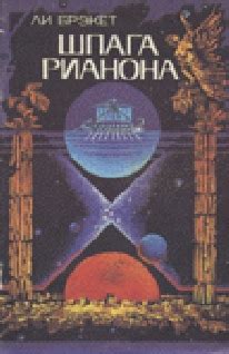Шпага Рианона - читать онлайн бесплатно полную версию книги или скачать ...