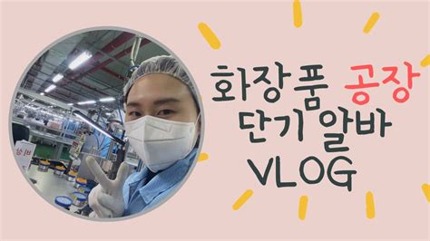 20살 공장 알바 Vlog 단기 알바 후기 Youtube