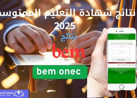 تسجيلات شهادة التعليم المتوسط 2025 Bem Onec Dz