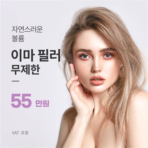 이마 필러 무제한 이벤트 할인 가격 후기 전후 효과 정보 By 유앤아이의원창원점 여신티켓 국내 1등 피부과 성형외과 플랫폼