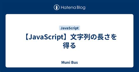 JavaScript文字列の長さを得る Muni Bus