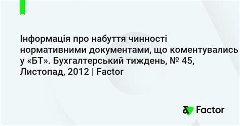 Інформація про набуття чинності нормативними документами що коментувались у «БТ