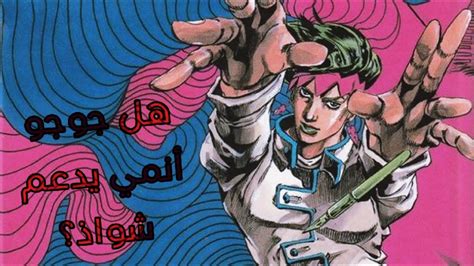 هل حقا جوجو أنمي شواذ؟🏳️‍🌈 Youtube