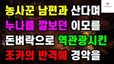 반전 사이다사연 농사꾼 남편과 산다며 누나를 깔보던 이모를 돈벼락으로 역관광시킨 조카의 반격에 경악을ㅣ썰ㅣ사연ㅣ라디오사연ㅣ YouTube