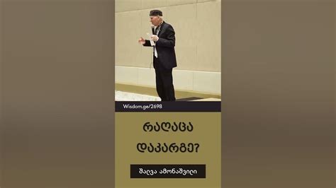 რაღაცა დაკარგე შალვა ამონაშვილი Youtube