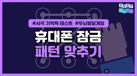 휴대폰 잠금 패턴 맞추기 시각 기억력 테스트 두뇌발달 게임 Youtube