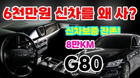 계약완료삼천만원 감가 세단의 정석 G80 33 Awd 프리미엄 럭셔리 등급 완전 무사고 신차보증 잔존 중고차 최저가 도전합니다 Youtube