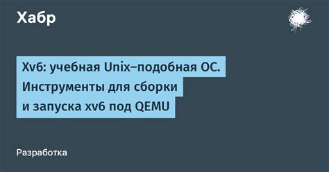 Xv6 учебная Unix подобная ОС Инструменты для сборки и запуска Xv6 под