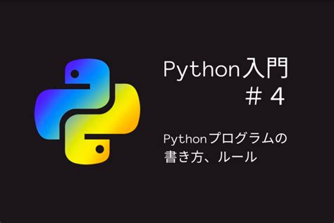 プログラミング初心者のpython入門＃4｜pythonプログラムの書き方、ルール ミリプロ
