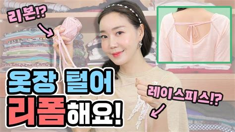 안 입는 옷👕 간단한 리폼으로 새 옷 만들기 쉬운 바느질 꿀팁도 알려드려요🍯 Youtube