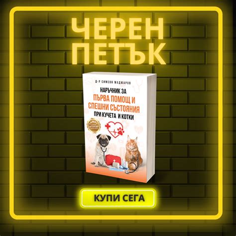 Наръчник за Първа помощ и Спешни състояния при кучето и котката д р Симеон Маджаров