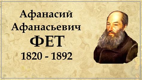 Краткая биография Фета А.А. - YouTube
