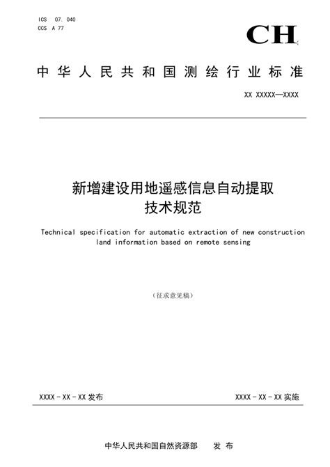 《新增建设用地遥感信息自动提取技术规范》（征求意见稿） 国土人