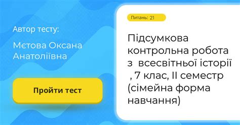 Підсумкова контрольна робота з всесвітньої історії 7 клас Ii семестр сімейна форма навчання