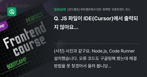 js 파일이 ide cursor 에서 출력되지 않아요 인프런 커뮤니티 질문and답변
